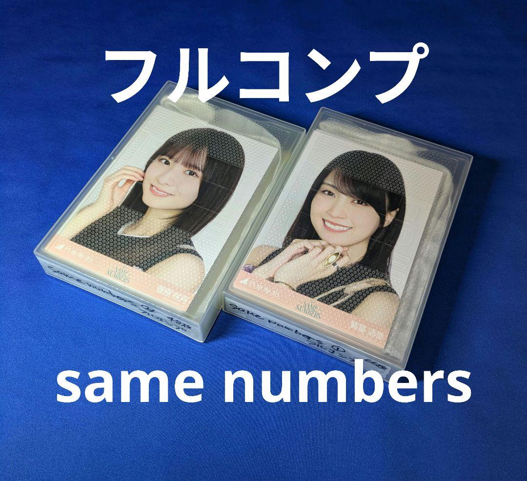 乃木坂46 same numbers　生写真　３８コンプ　１１４枚　フルコンプ