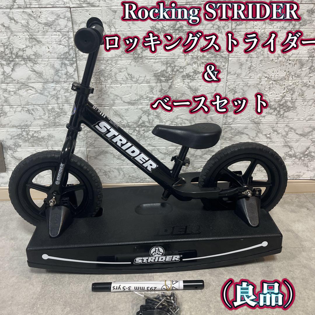 Rocking STRIDER ロッキングストライダー &ベースセット（良品）