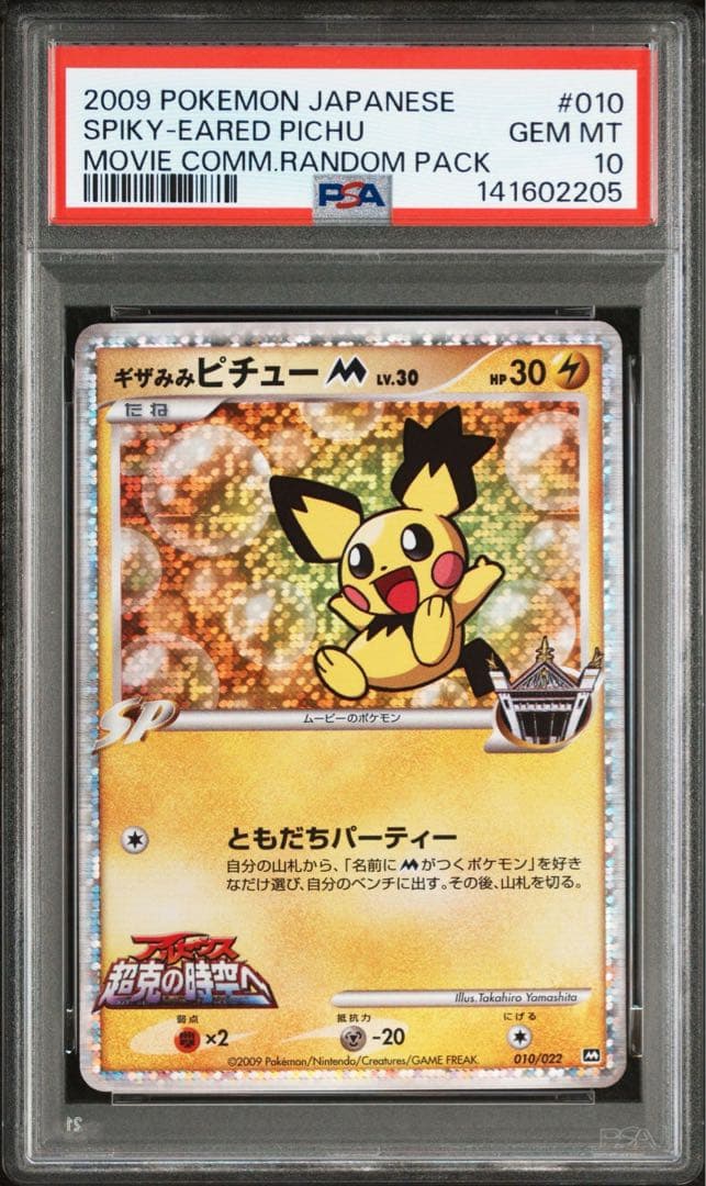 PSA10 ポケモンカード ギザみみピチューM アルセウス 超克の時空へ プロモ