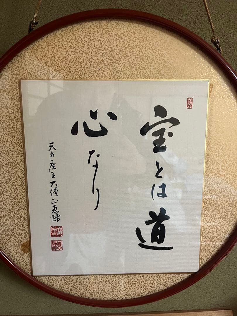 空とは道 心なり 書 作品