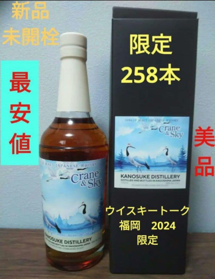 【限定】嘉之助　ウイスキートーク福岡2024　Crane＆Sky #4