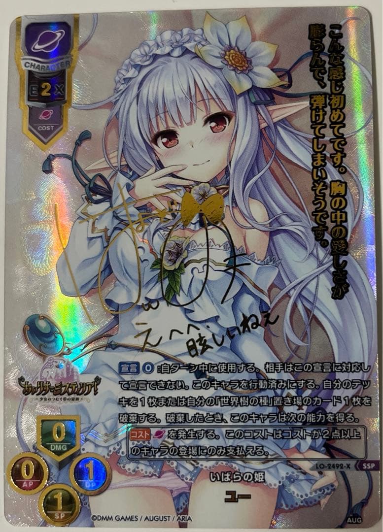 lycee いばらの姫　ユー　SSP サイン　オーガスト