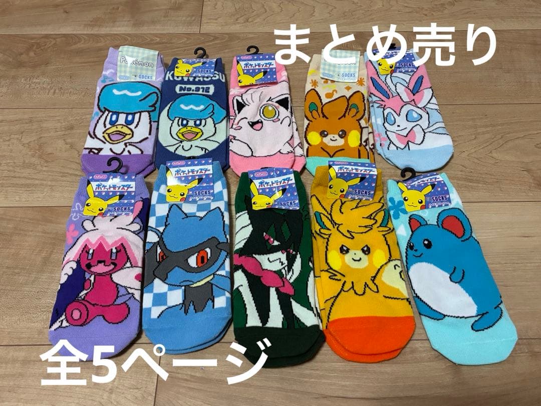 ポケモン　靴下　まとめ売り