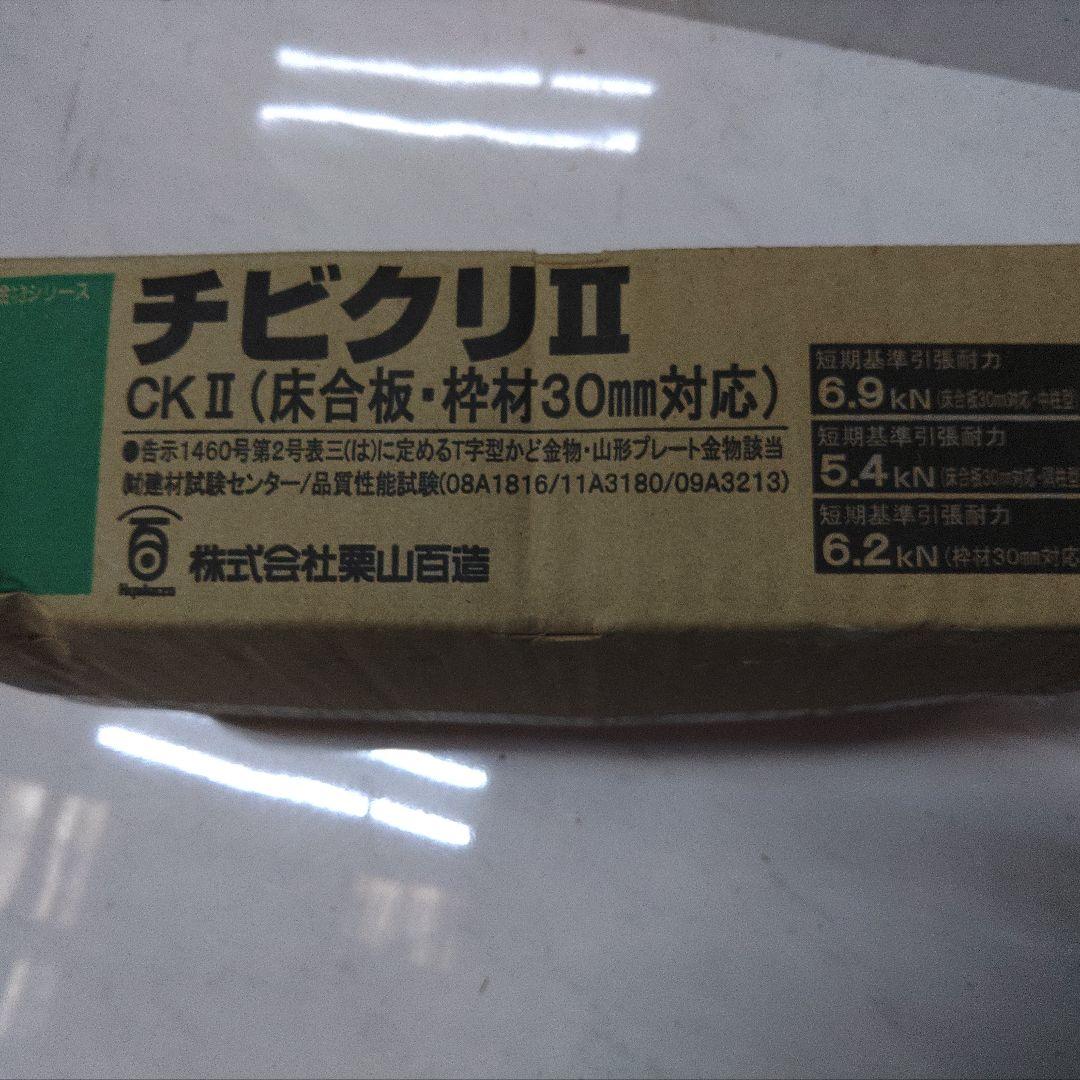 チビクリ100個ビス入り