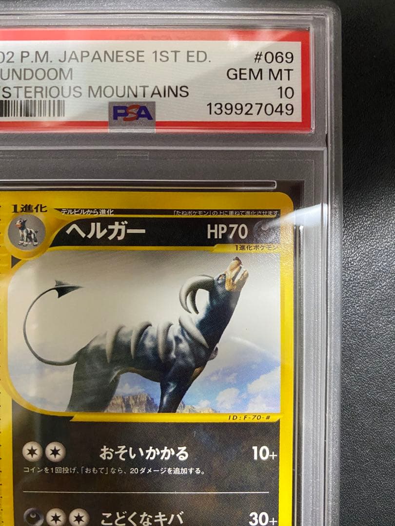 ヘルガー psa10 神秘なる山 069/088 ポケモンカードe 世界39枚