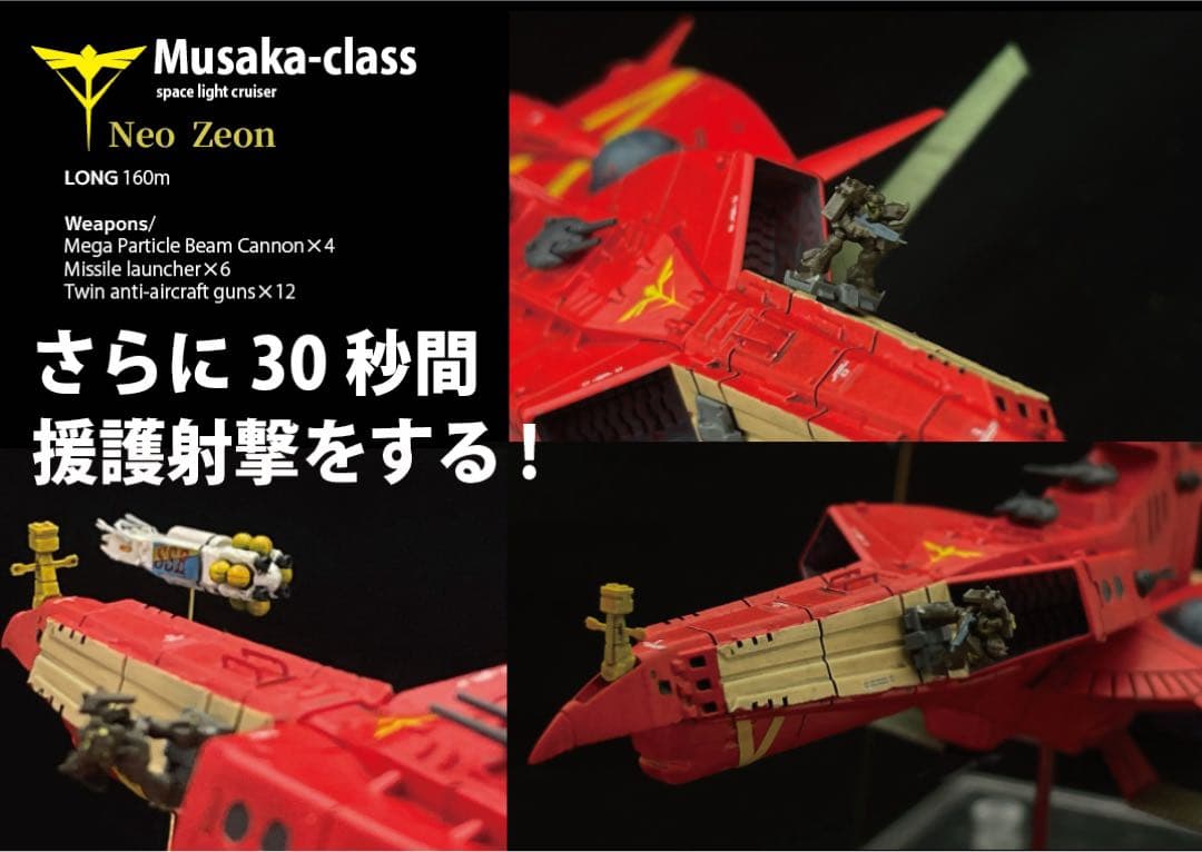 機動戦士ガンダム逆襲のシャア　ネオジオン　ムサカ5番艦　完成品 1/1700
