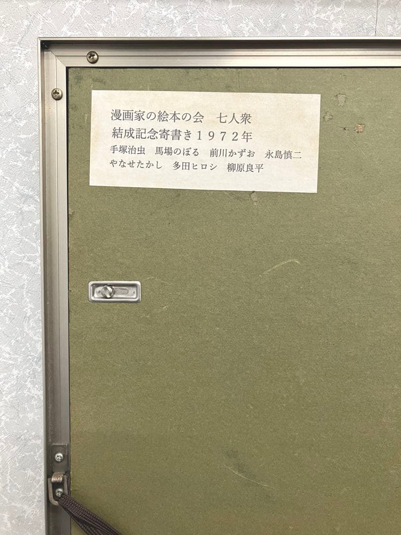 直筆『漫画家の絵本の会 七人衆』結成記念寄書き1972年 手塚治虫 やなせたかし