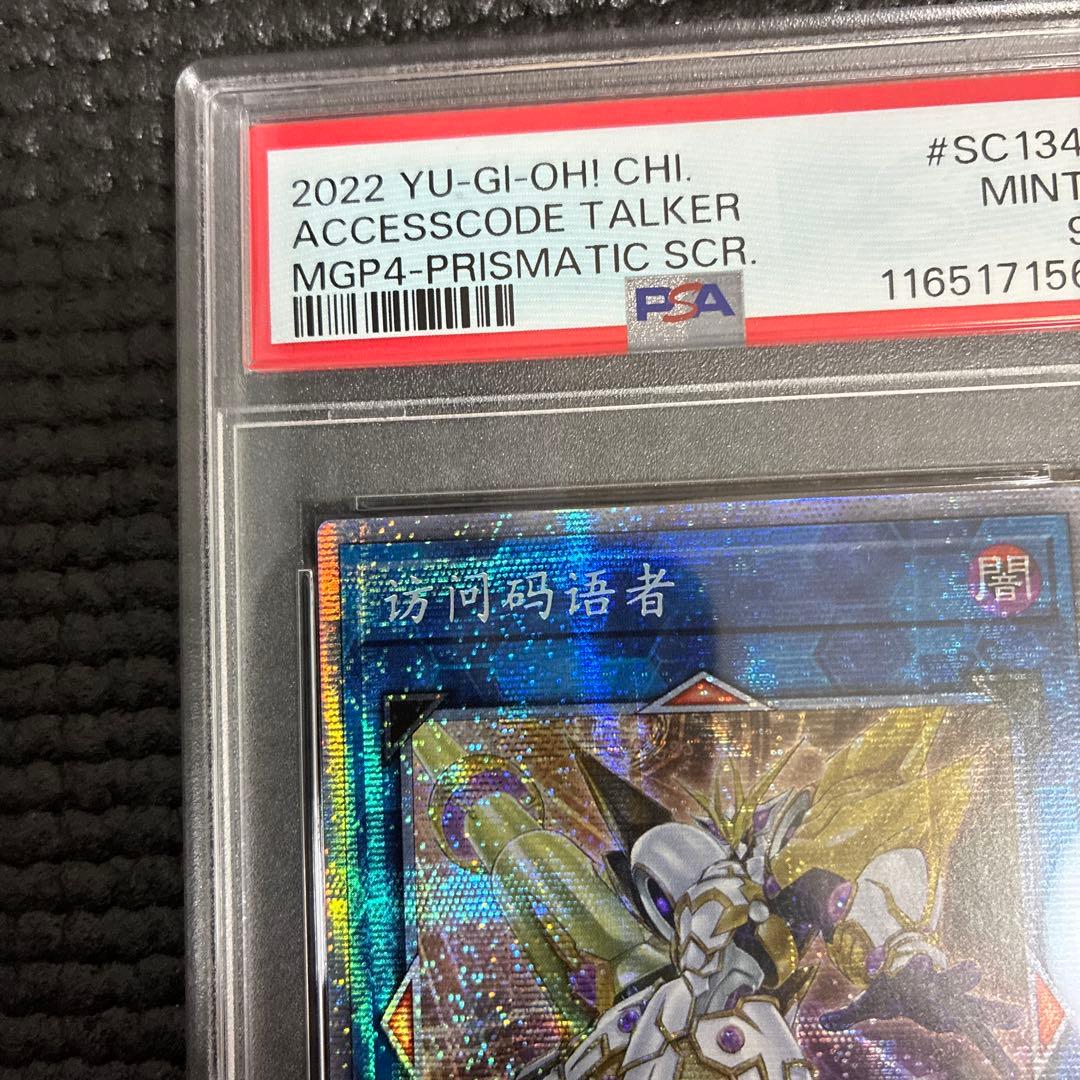 アクセスコードトーカー　中国版 PSA9