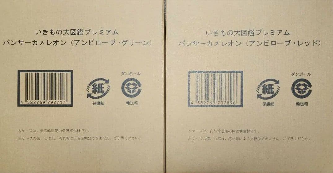 新品未開封いきもの大図鑑プレミアムパンサーカメレオン　グリーンレッド　2体セット