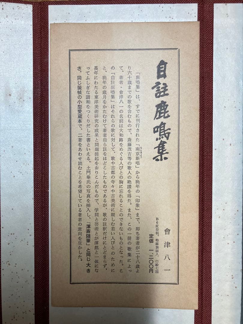 飛州道人書『笹篁引』 宮川寅雄解題 中央公論美術出版 布張蛇腹装・外箱付き