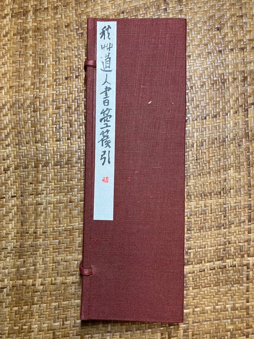 飛州道人書『笹篁引』 宮川寅雄解題 中央公論美術出版 布張蛇腹装・外箱付き