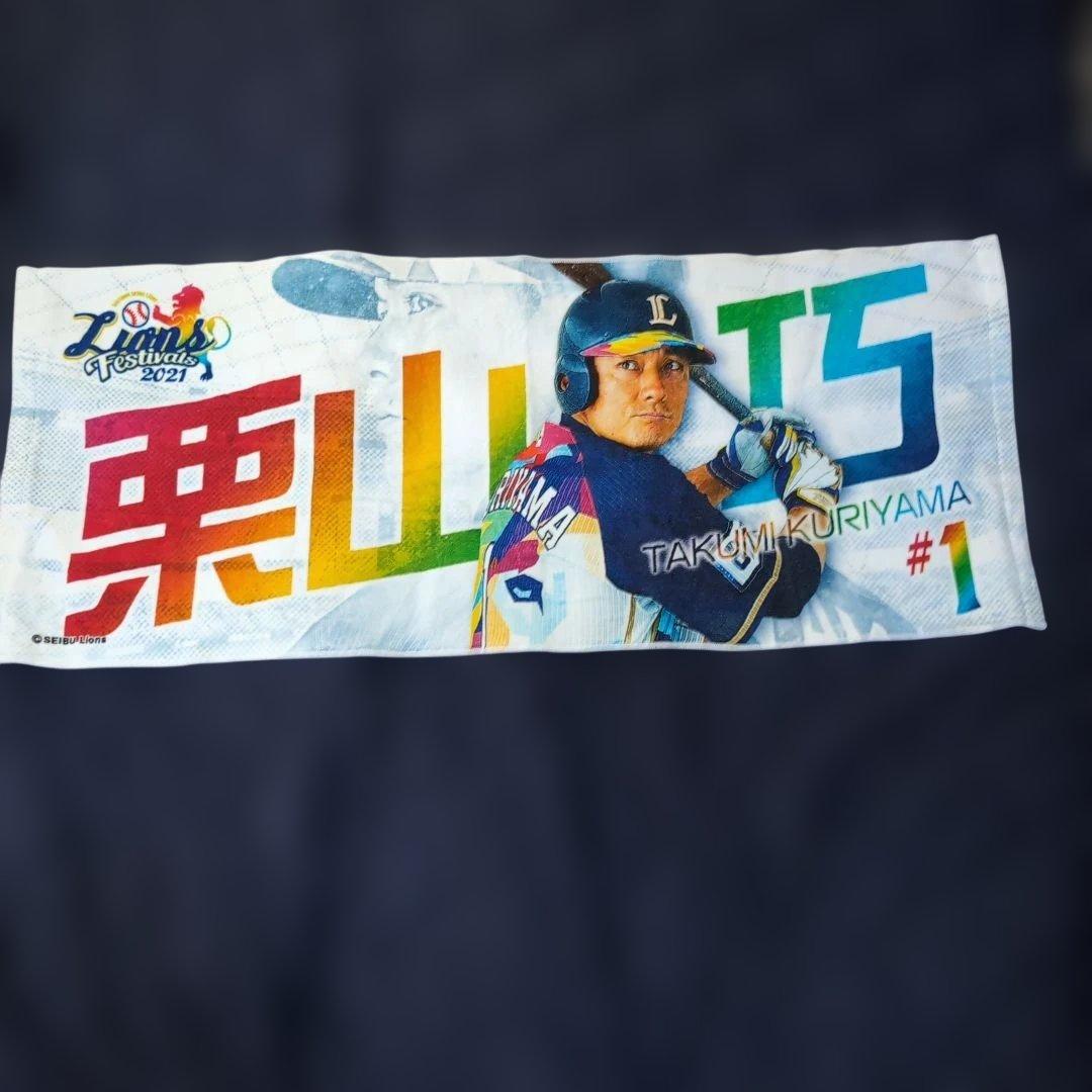 【セット】西武ライオンズ ユニフォーム 栗山巧 #1 ビジター 2021タオル