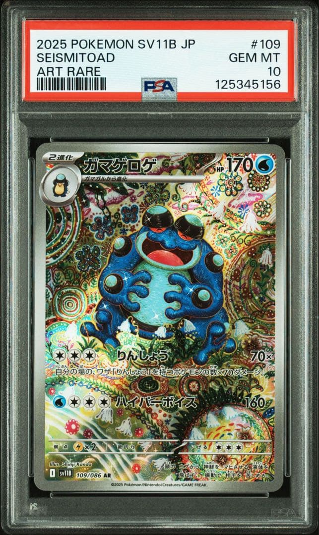 PSA 10 ガマゲロゲ AR ブラックボルト sv11B 109 ポケモン
