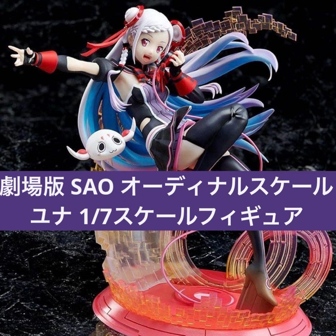 【新品未開封・外箱美】劇場版 SAO OSユナ 1/7スケールフィギュア