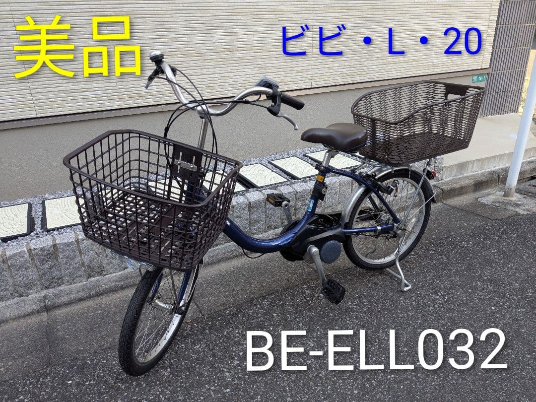 【引取限定】パナソニック　ビビ・L・20 BE‐ELL032【バッテリー充電器】