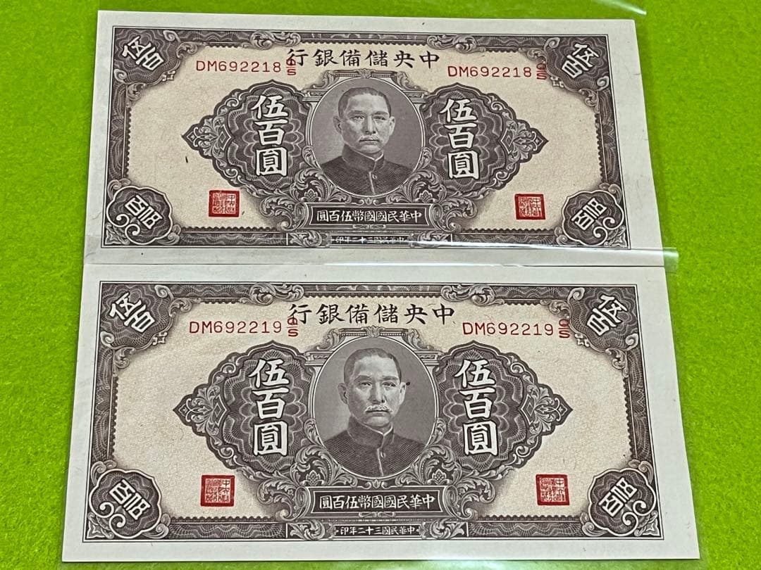 レア　希少　2枚連番未使用中国旧紙幣中国儲備銀行500圓中華民国古紙幣　説明必読