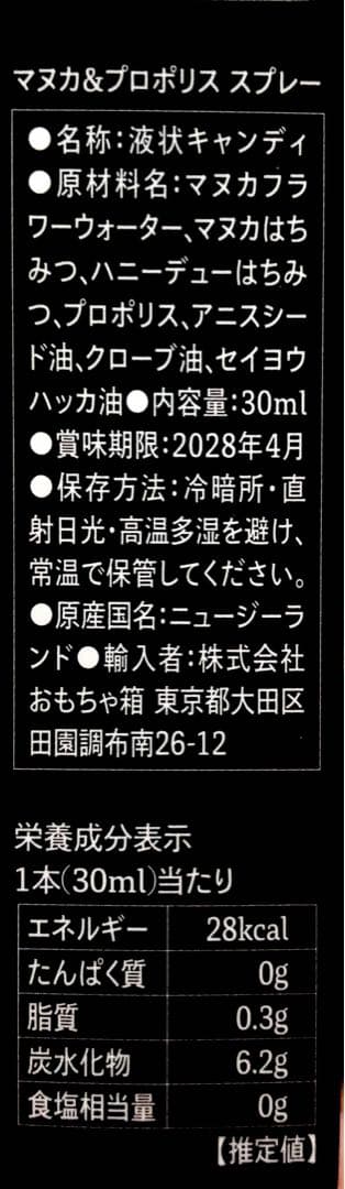 超オススメ マヌカハニー&プロポリススプレー　30ml・3本