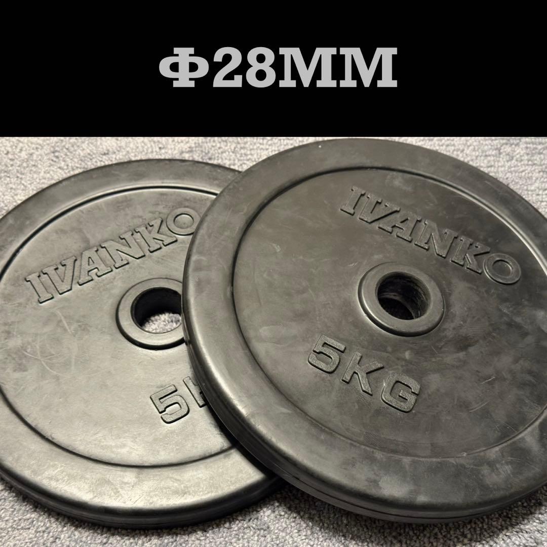 IVANKO 5kg バーベルプレート Φ28mm