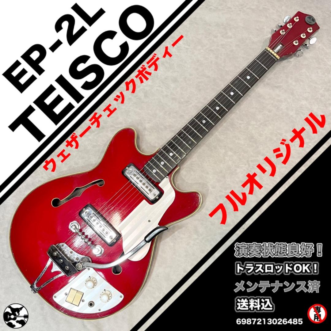 TEISCO テスコ EP-2L 1960年代　ウェザーチェックボディー