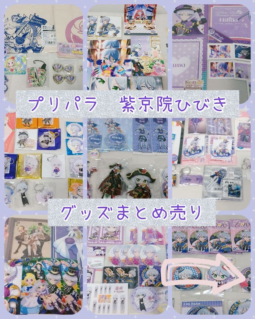 プリパラ　紫京院ひびき　グッズまとめ売り