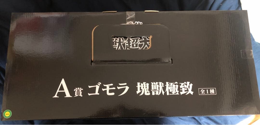 ゴモラ　A賞　塊獣極致　ウルトラマン　一番くじ　怪獣超大全　未開封