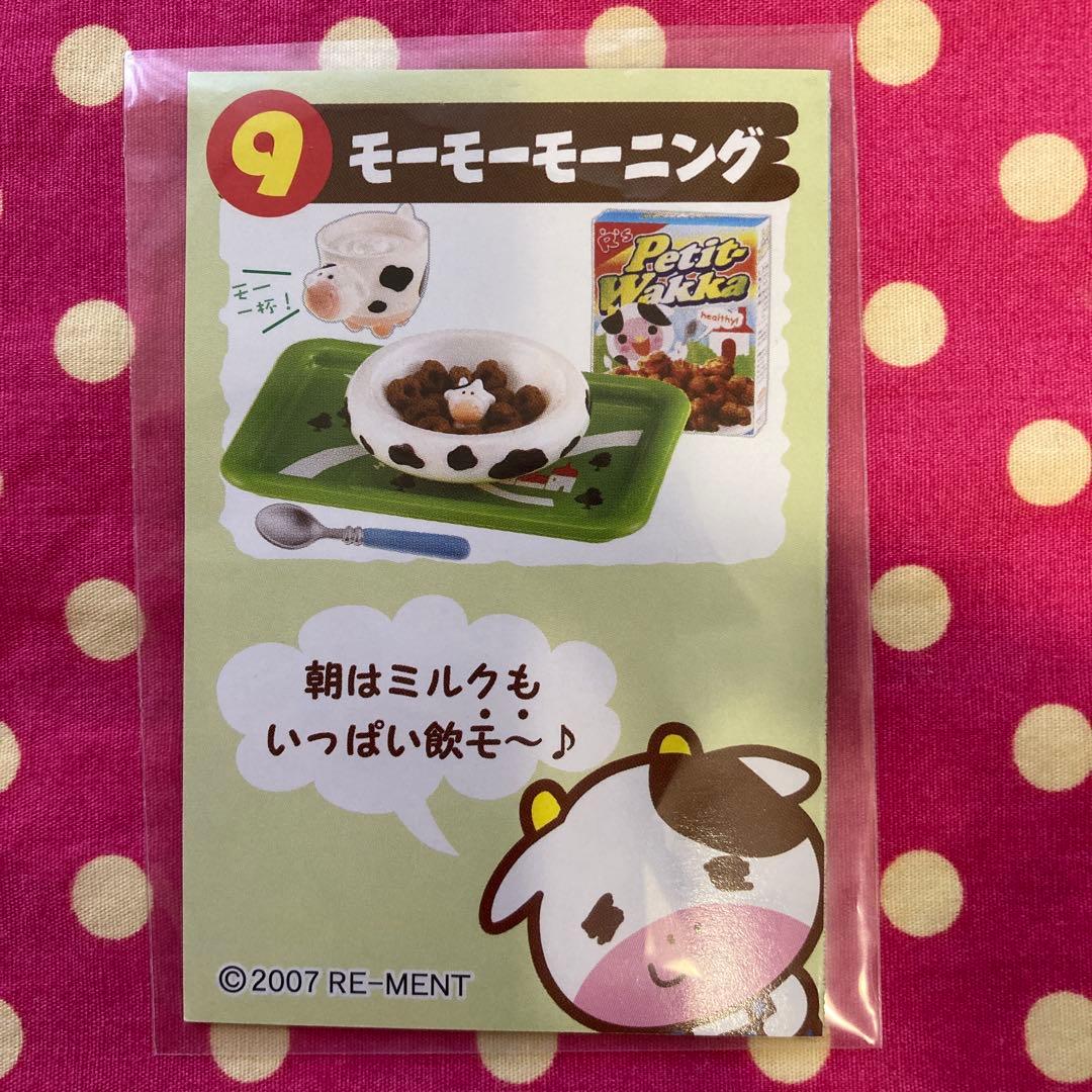 リーメント　はらぺこ村のなかまたち『モーモーモーニング・スプーン無し』➕オマケ