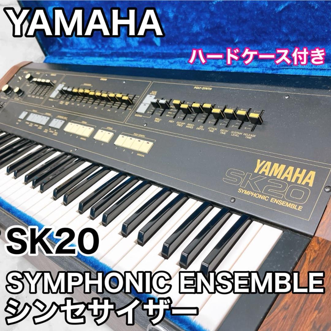 YAMAHA SK20 SYMPHONIC ENSEMBLE シンセサイザー