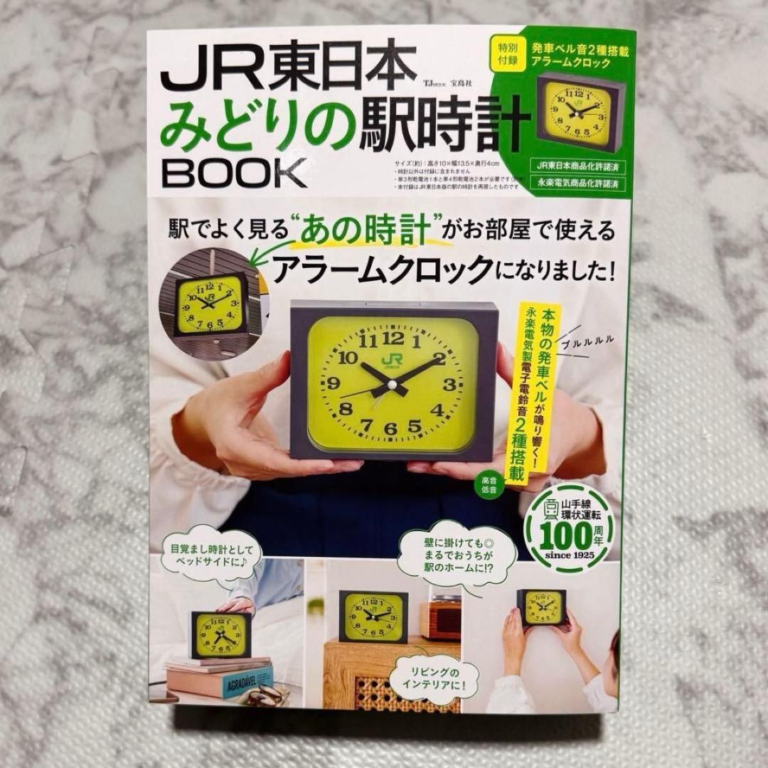 2冊セット JR東日本 みどりの駅 時計 BOOK 目覚まし時計 付録 ムック本