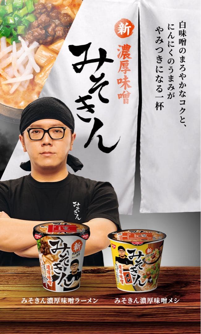 新みそきん　濃厚味噌ラーメン　みそきん　ヒカキン みそラーメン　日清食品