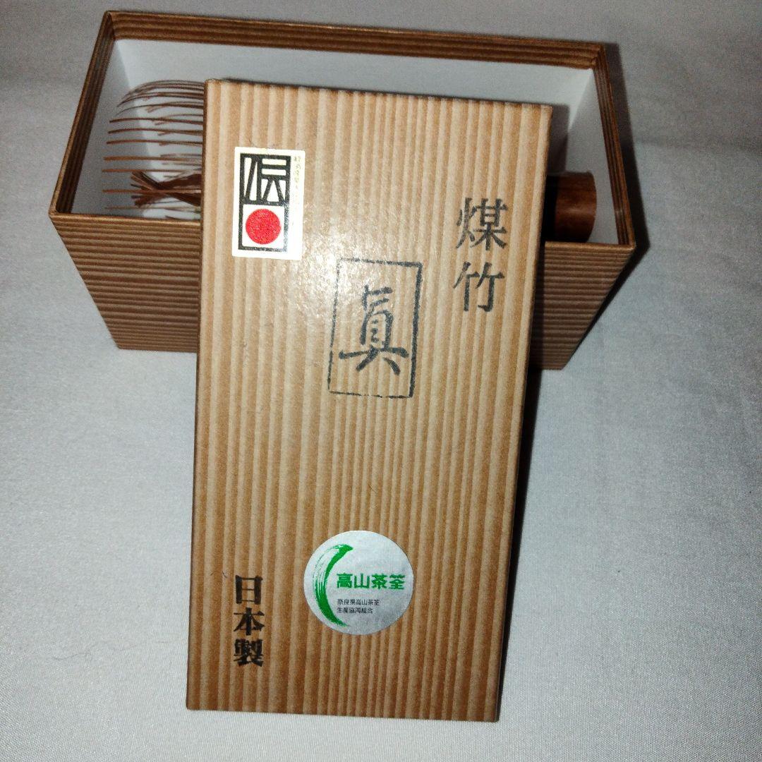 煤竹茶筌　箱入り　日本製