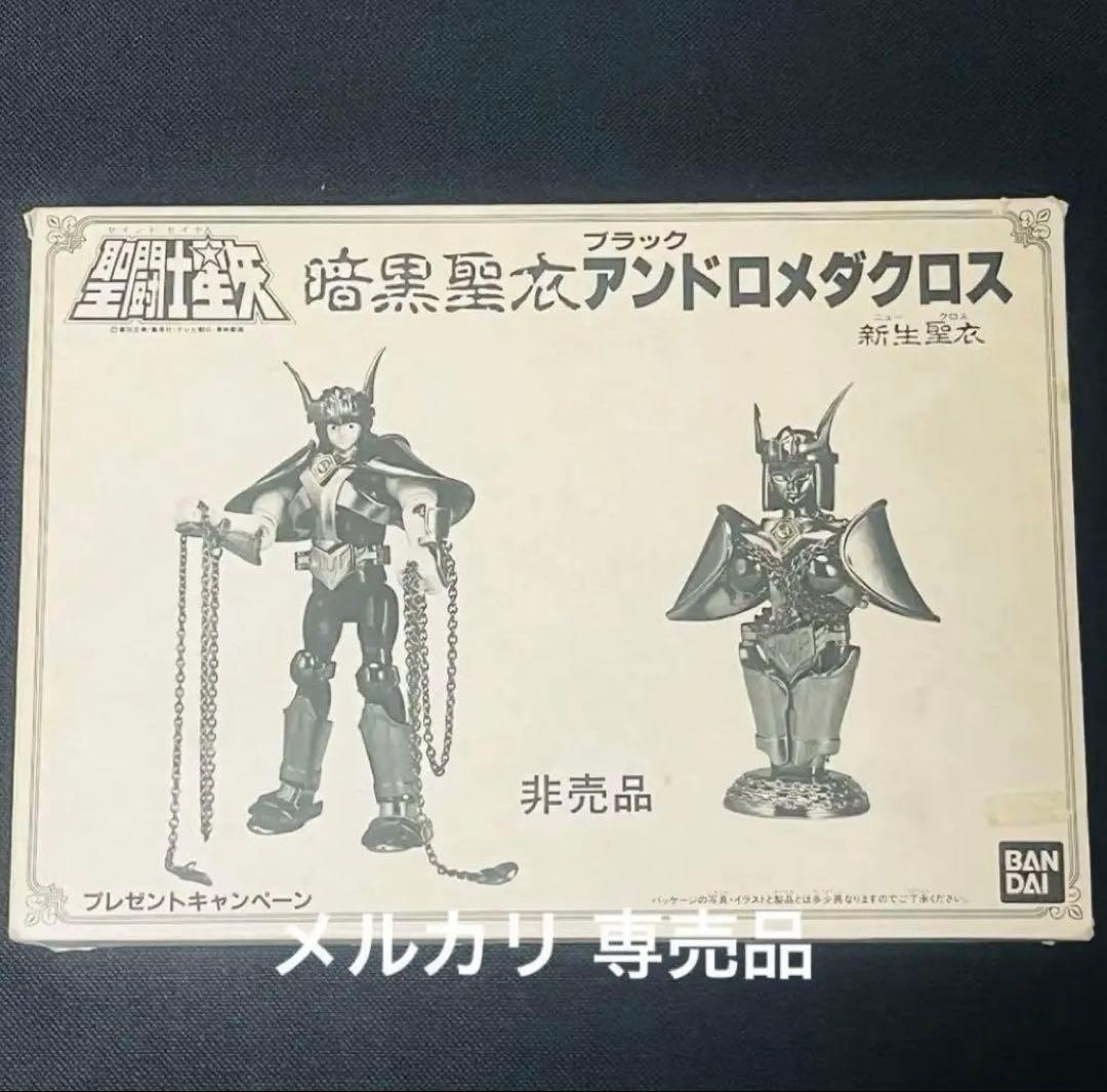 聖闘士星矢 聖衣大系　暗黒聖衣 新生　ブラックアンドロメダクロス　抽選プレゼント
