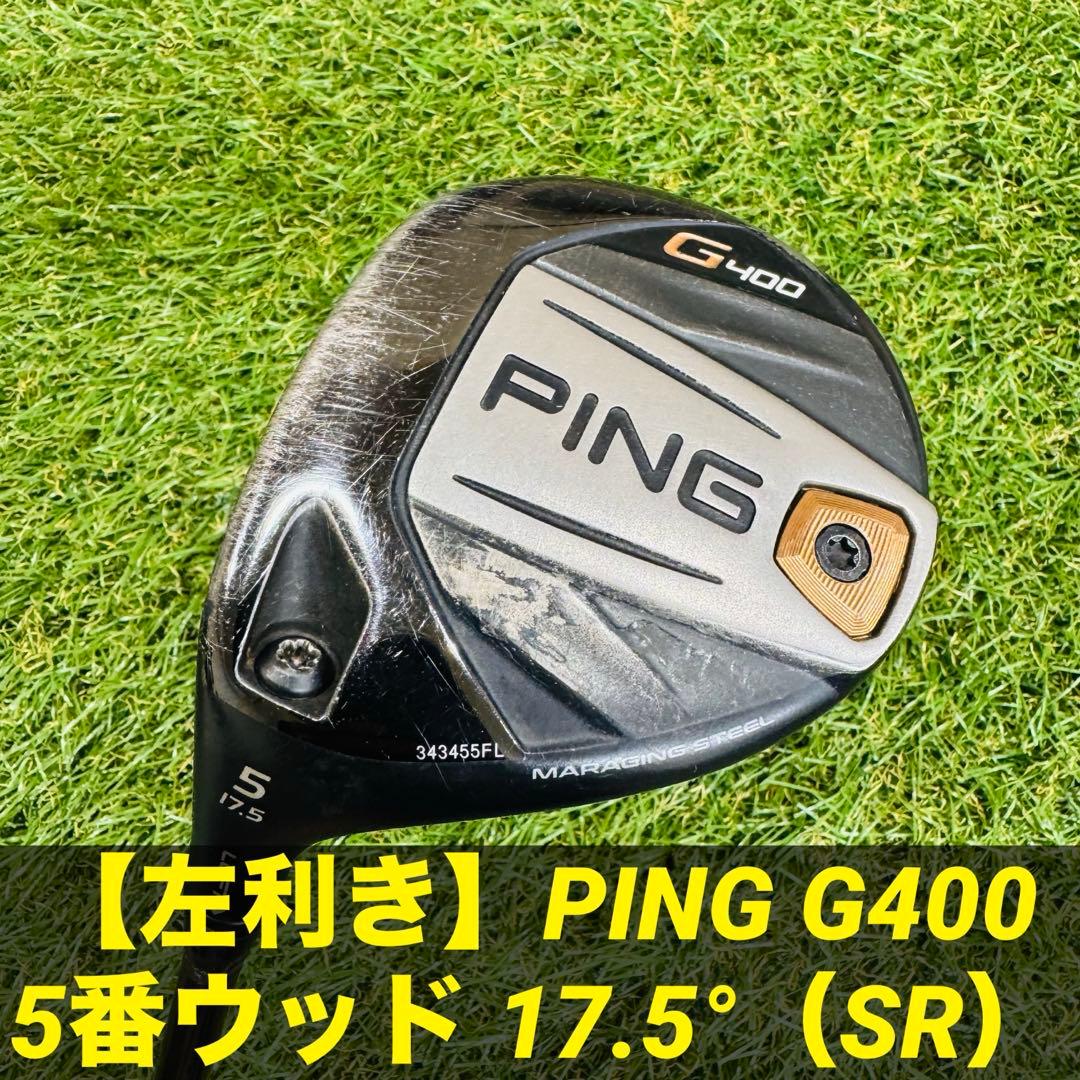 【左利き】PING ピン G400 レフティ 5番ウッド 17.5°（SR）