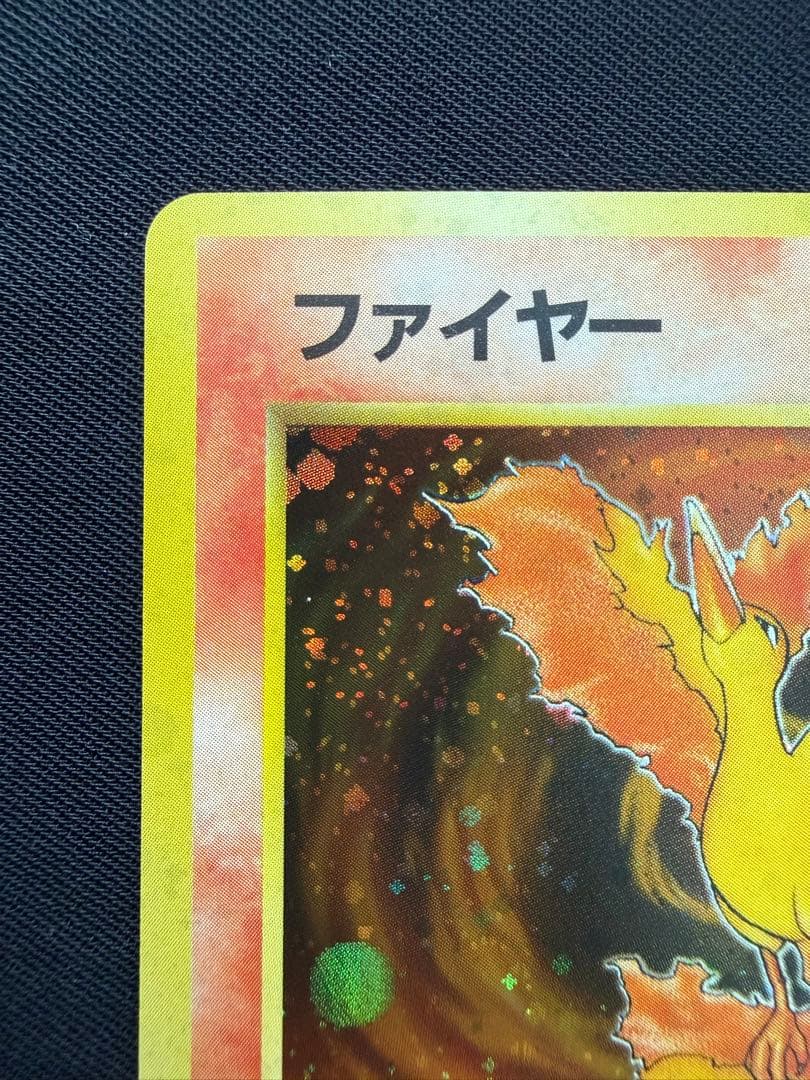 【極美品・弱全面ホロ】ファイヤー 化石の秘密 ポケモンカード 旧裏