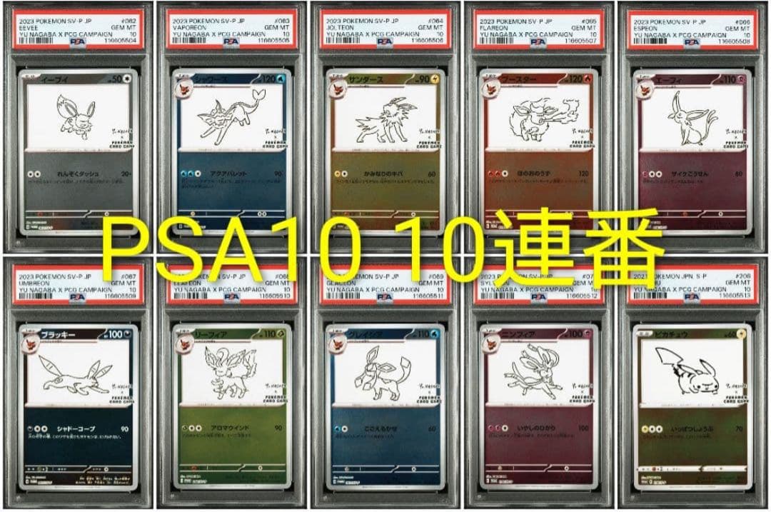 YU NAGABA ブイズ9種＋ピカチュウ プロモ PSA10 10連番　最安値