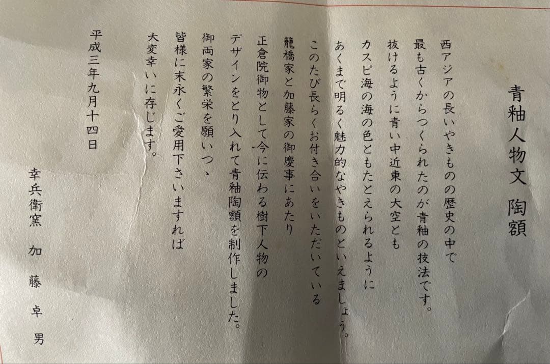 人間国宝　幸兵衛窯　加藤卓男作　青釉人物紋　陶額