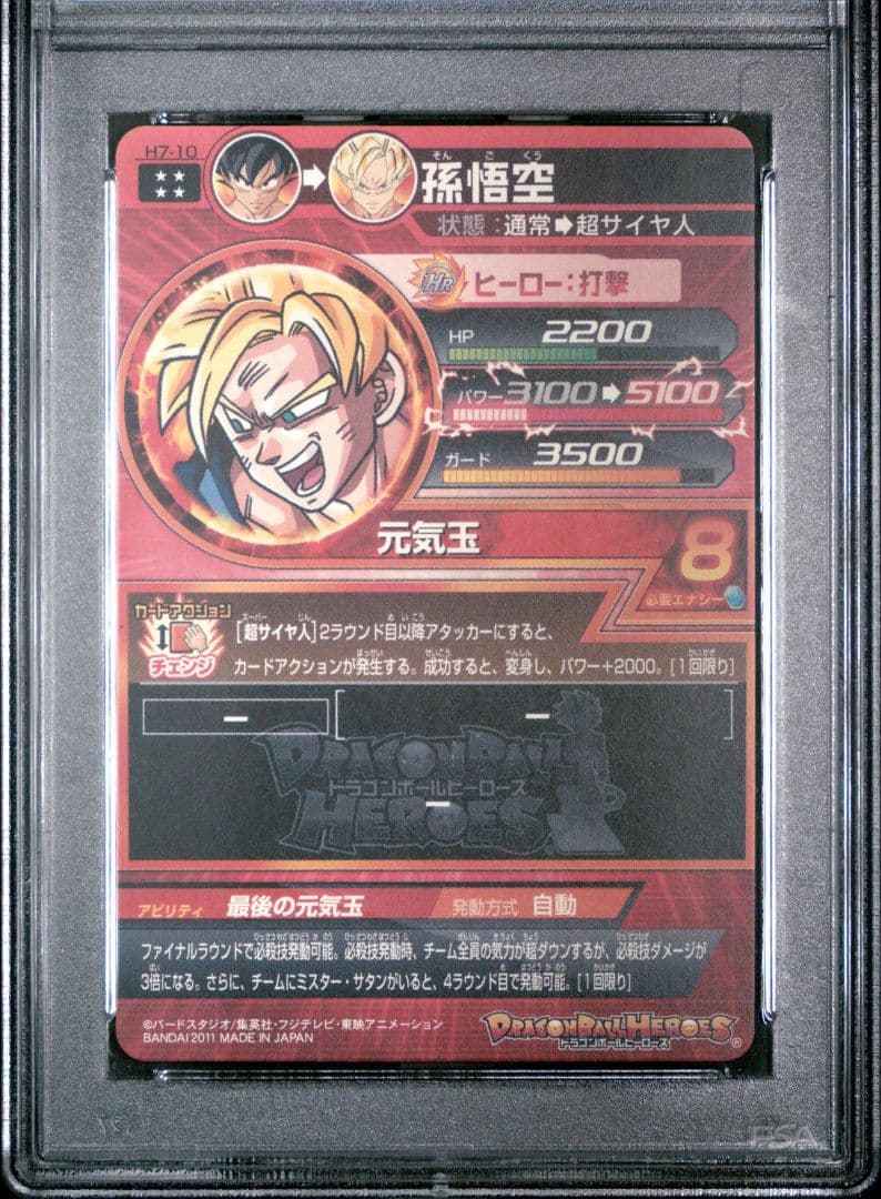 ひかぽん　PSA10　ドラゴンボールヒーローズ　H7-10　孫悟空