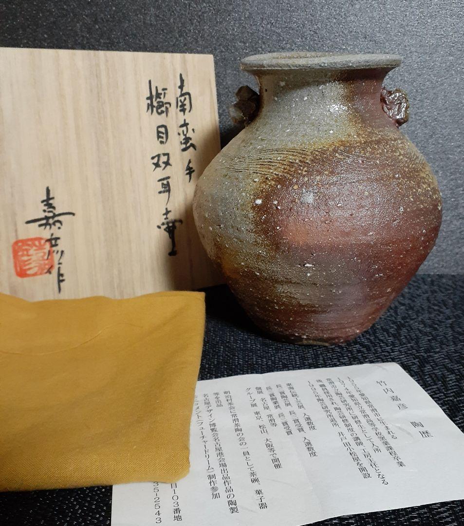 常滑焼　【竹内嘉彦】造　南蛮手　櫛目　双耳壺　共箱　共布　陶歴付　茶道具　茶器