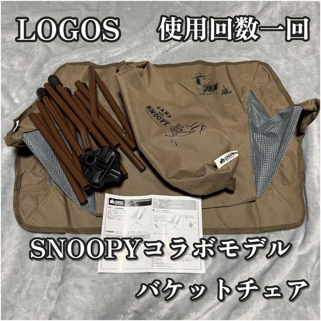 LOGOS スヌーピー コラボ バケットチェア 美品 使用1日