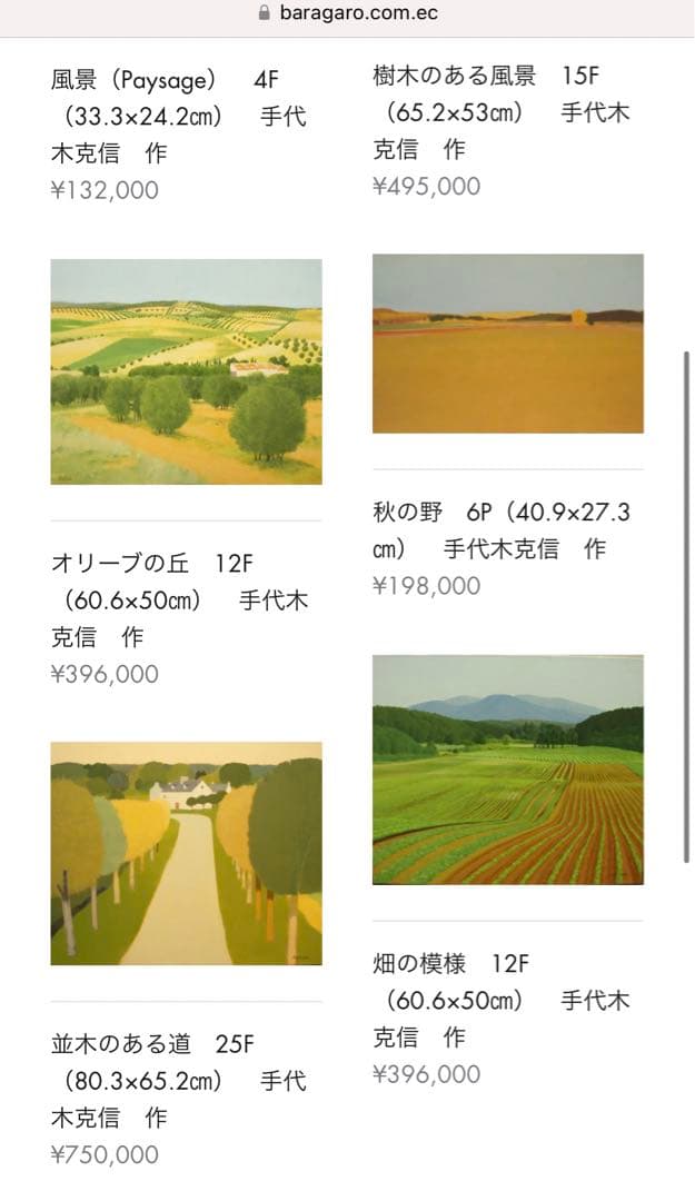 【真作保証】道 手代木克信（風景画/北海道）国際形象展/新制作展