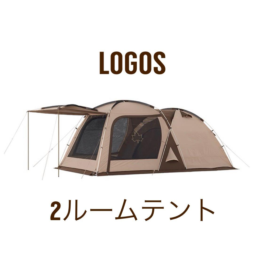【美品】LOGOS 2ルーム ドゥーブルXL グランド＆インナーシートセット