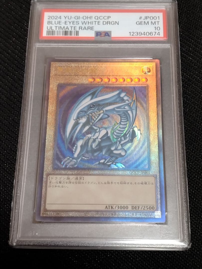 遊戯王【PSA10】青眼の白龍　レリーフ　QCCP