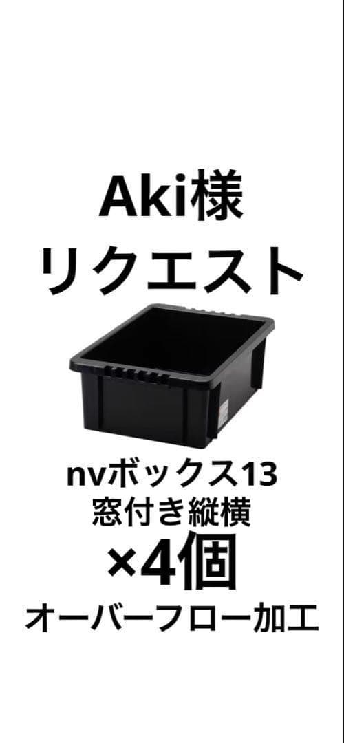 Aki　NVボックス13 窓付き縦横　4個セット