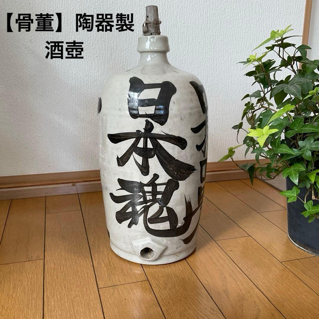 【骨董】陶器製 酒壺　　徳利 酒器 酒瓶 酒壺 花瓶 アンティーク