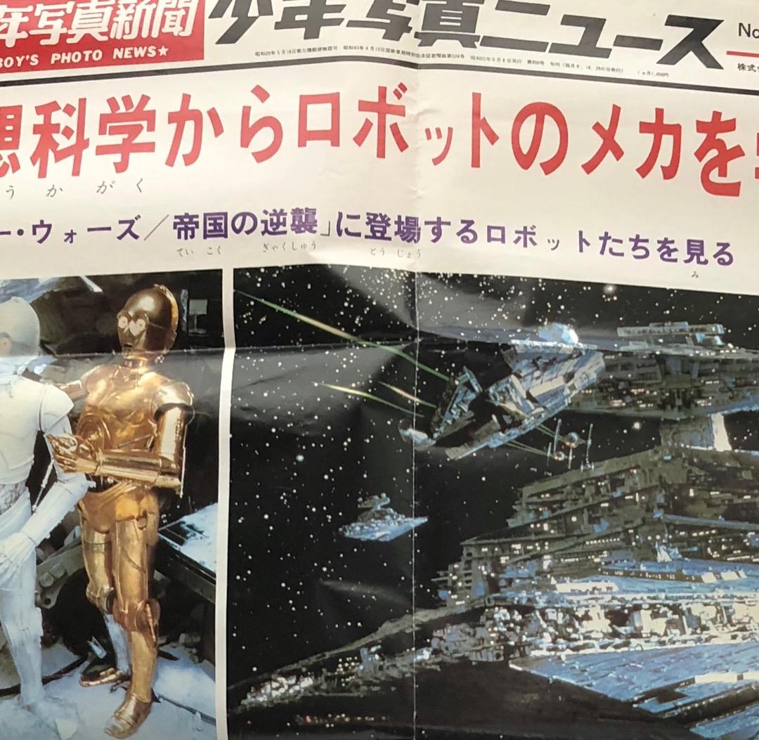 超珍品★スターウォーズ少年写真ニュース★帝国の逆襲 壁新聞1980年 入手困難品