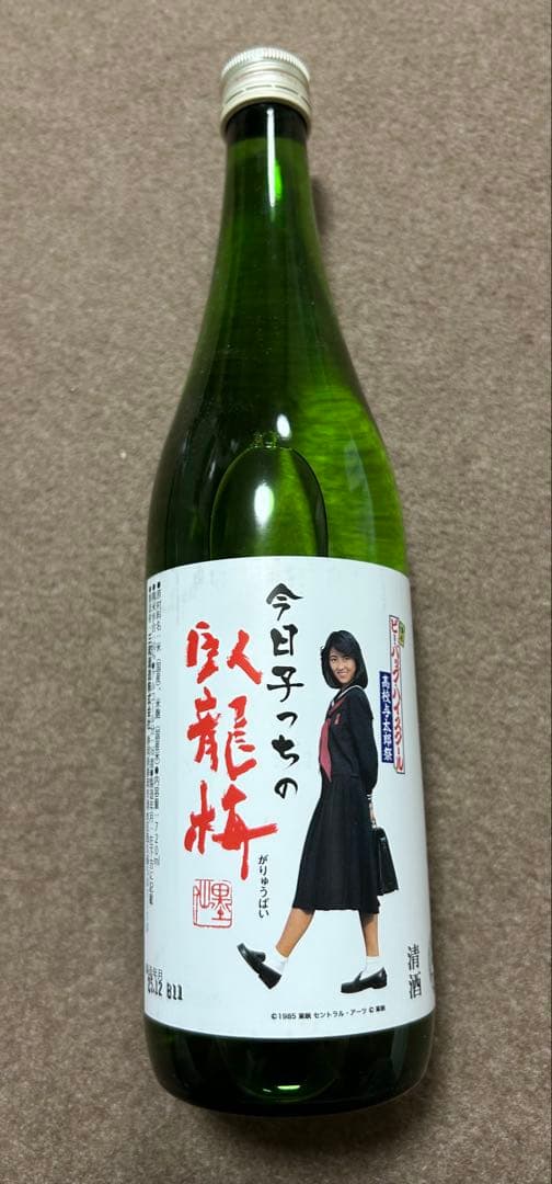 【新品未開封】限定品！ビーバップハイスクール　今日子っちの臥龍梅 中山美穂