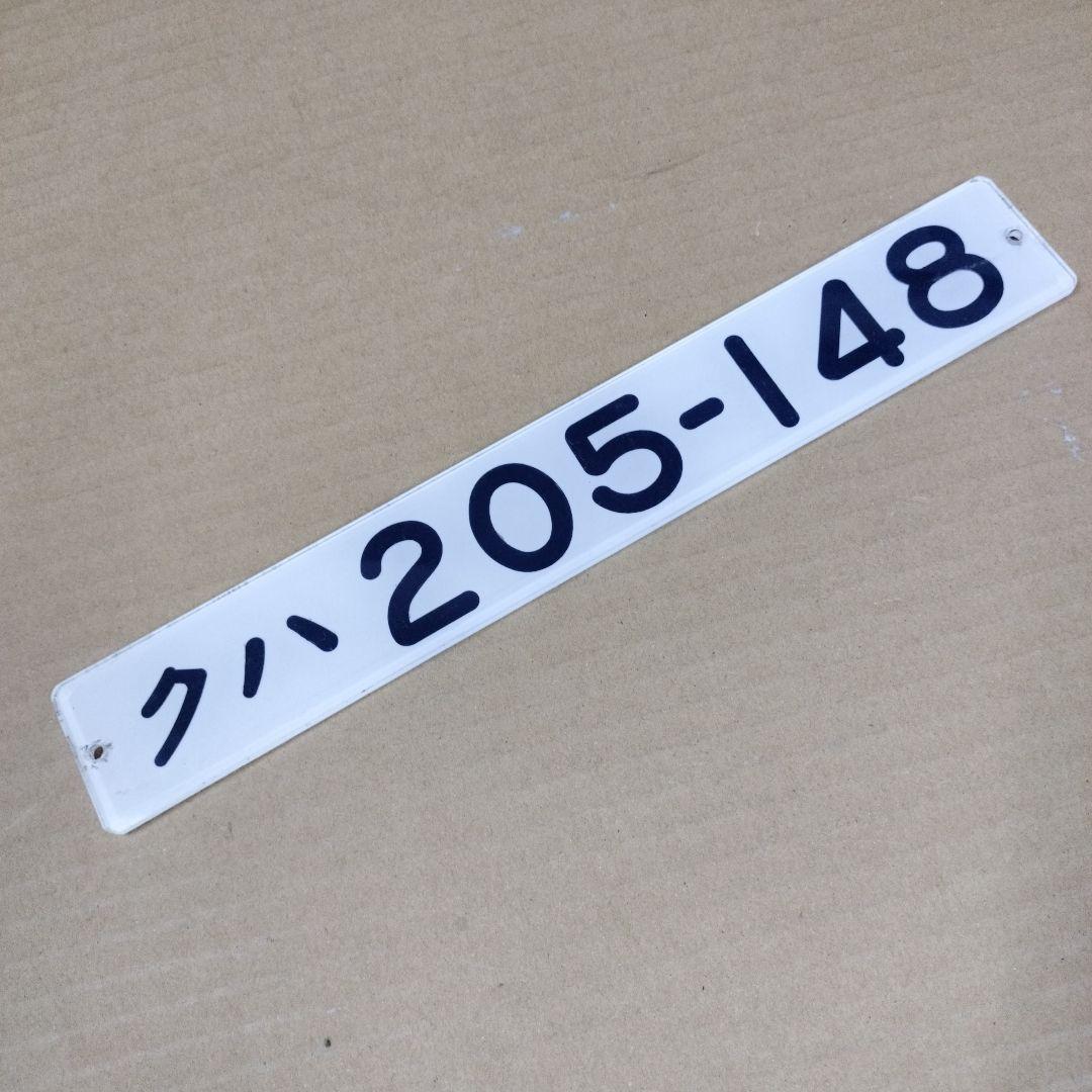 鉄道プレート　形式板クハ205…148メルヘン