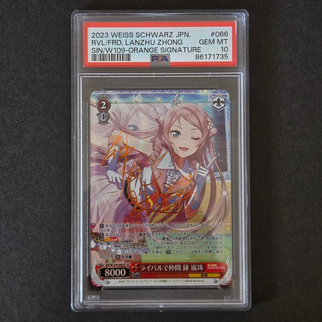 SP ライバルで仲間 鐘 嵐珠(サイン入り) PSA10
