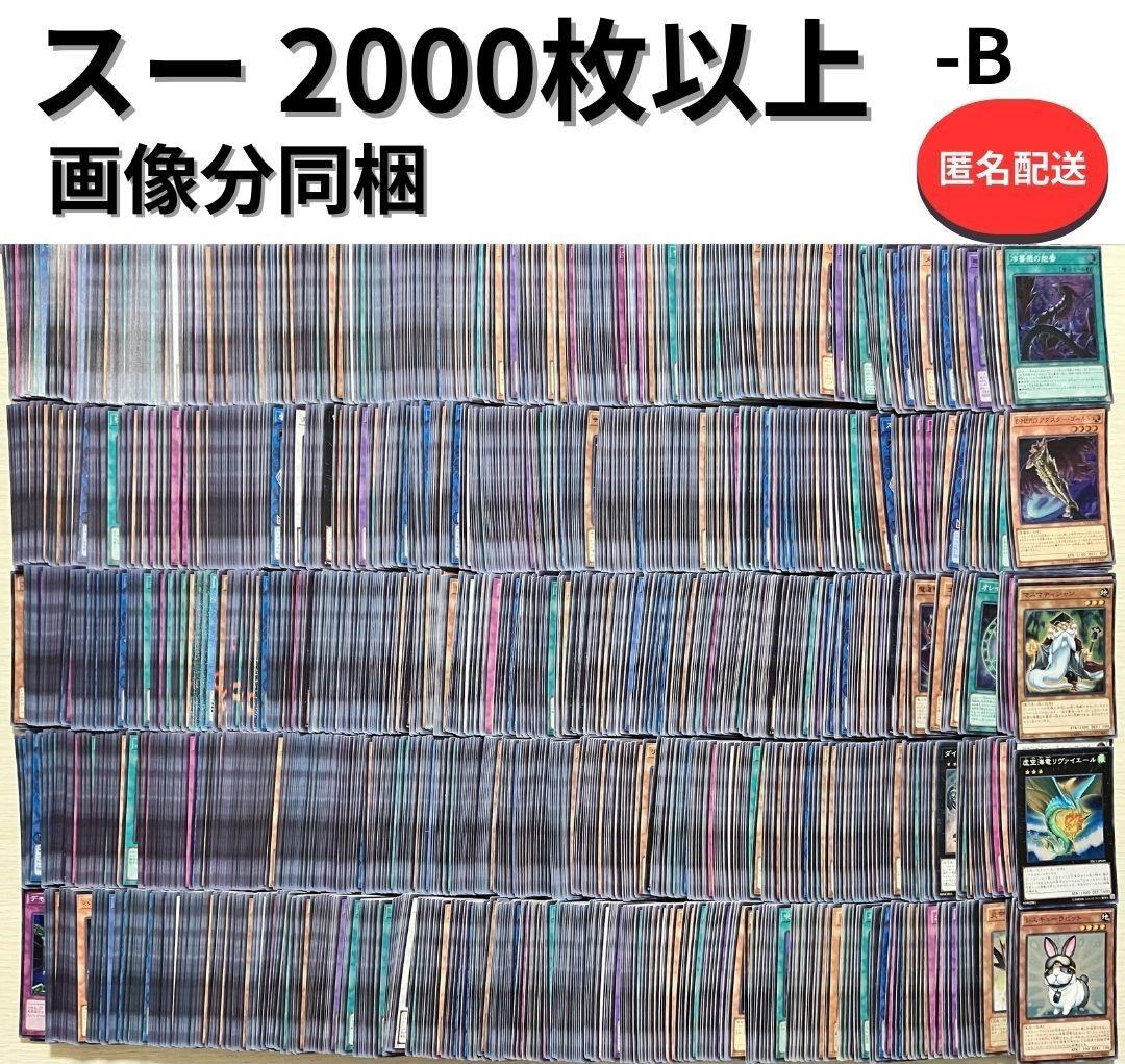 遊戯王 スーパーレア 2000枚以上 まとめ売り 大量 B