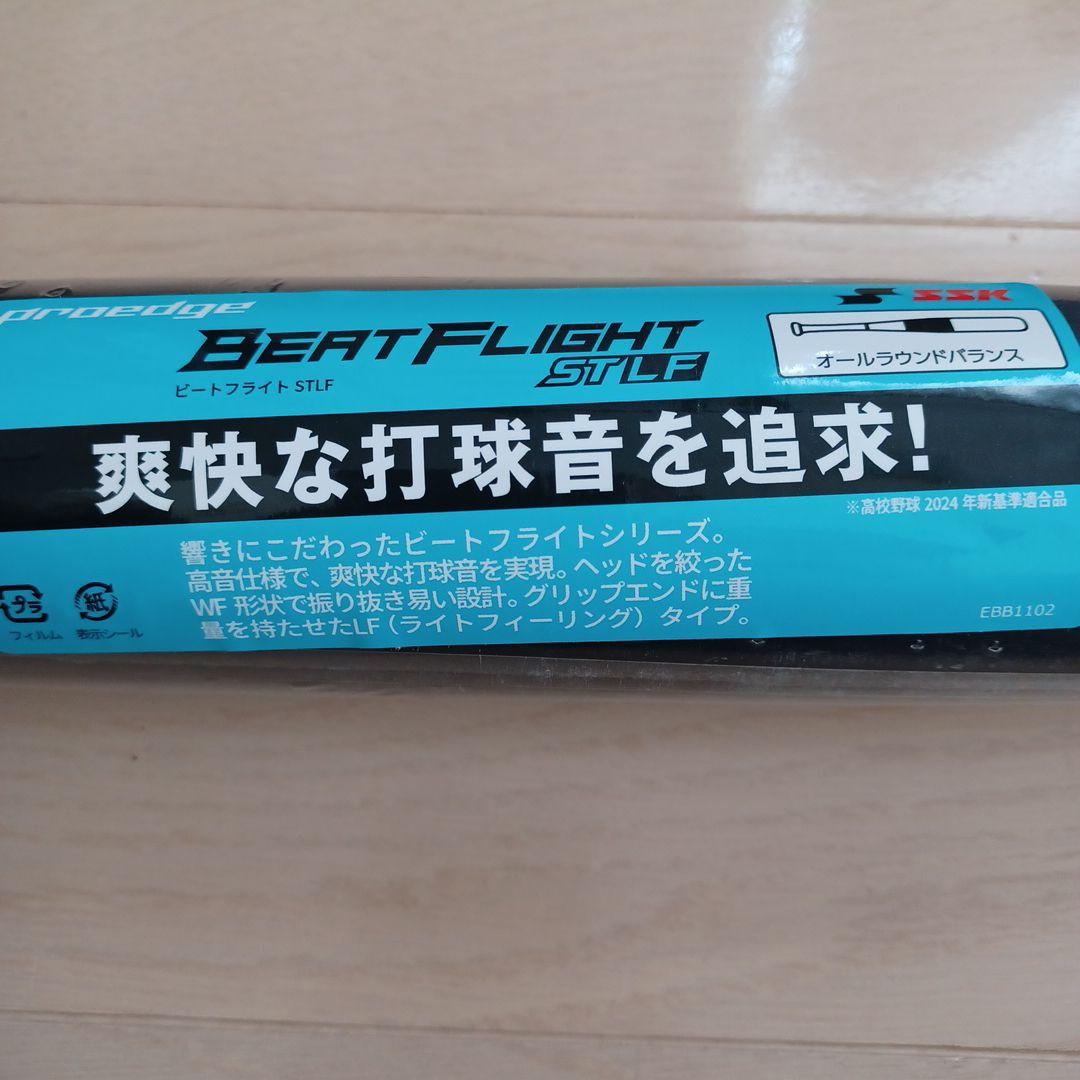 【新品未使用】一般硬式用金属バットSSKビートフライトSTLF高校野球新基準対応