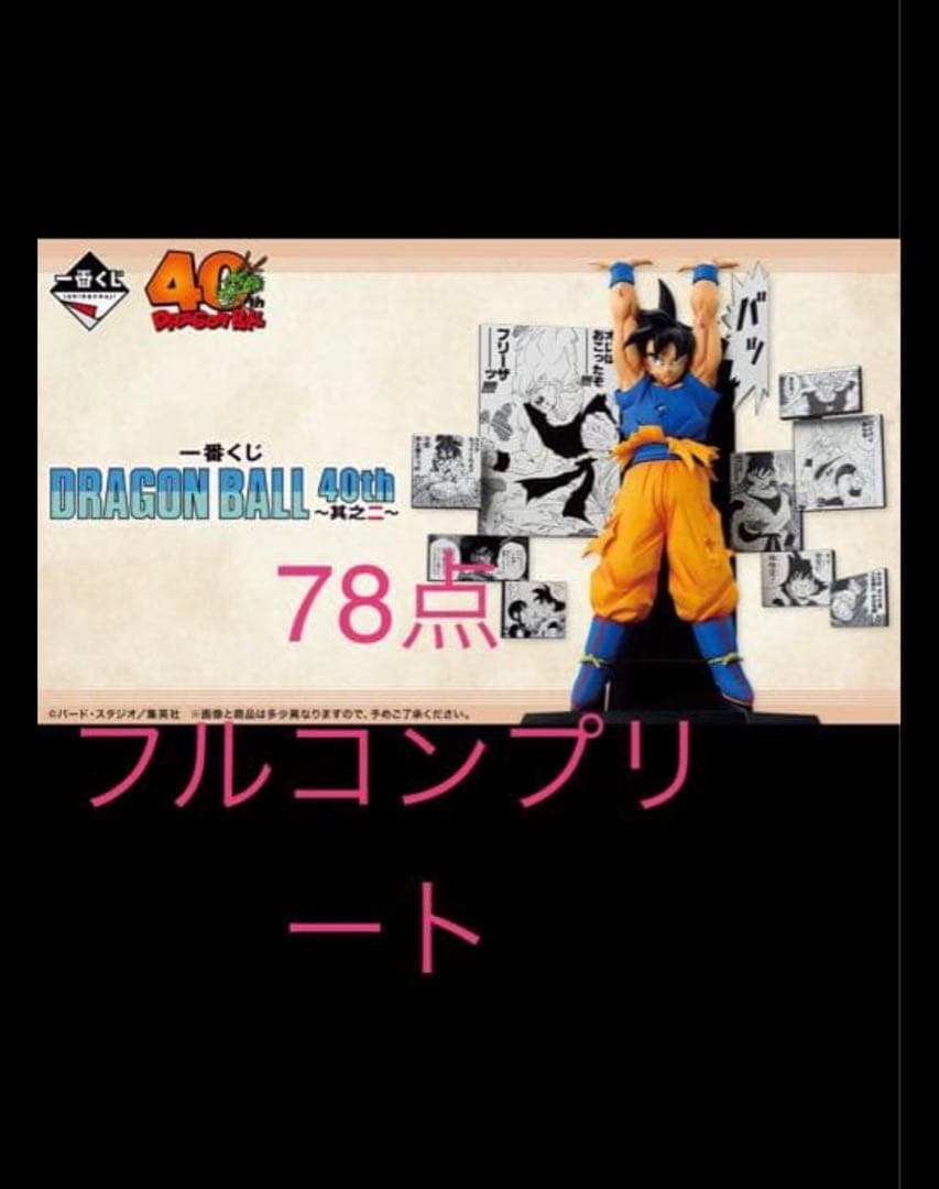 ドラゴンボール　一番くじ　40th〜其之ニ〜　全賞フルコンプセット